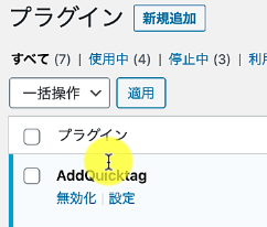 「Add Quicktag」で」記事を楽に装飾！設定方法を解説│自分らしさを活かす起業