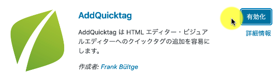 「Add Quicktag」で」記事を楽に装飾！設定方法を解説│自分らしさを活かす起業