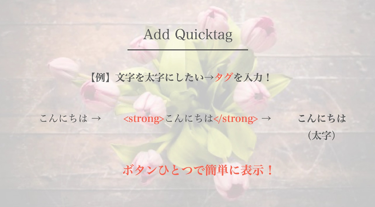 「Add Quicktag」で」記事を楽に装飾！設定方法を解説│自分らしさを活かす起業